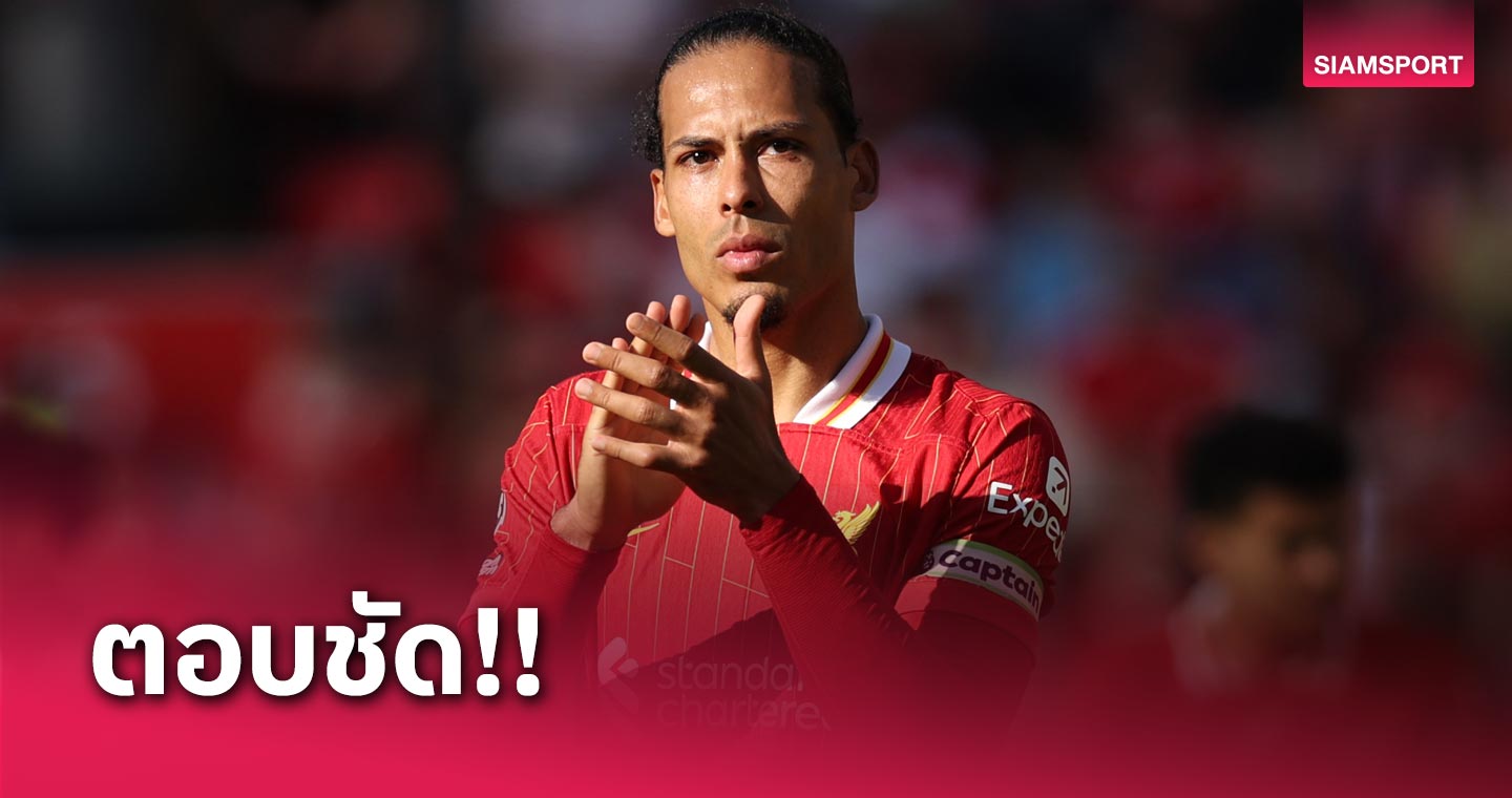 ใจเย็นๆ โยม! เฟอร์จิล ฟาน ไดค์ ตอบชัดเรื่องสัญญาใหม่ลิเวอร์พูล - UDM88 UFADM8 UFA Diamond เว็บ ...